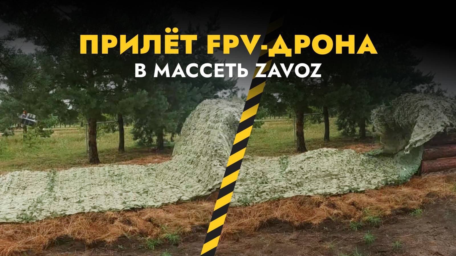 Способна ли массеть ZaVOZ выдержать прилёт дрона?