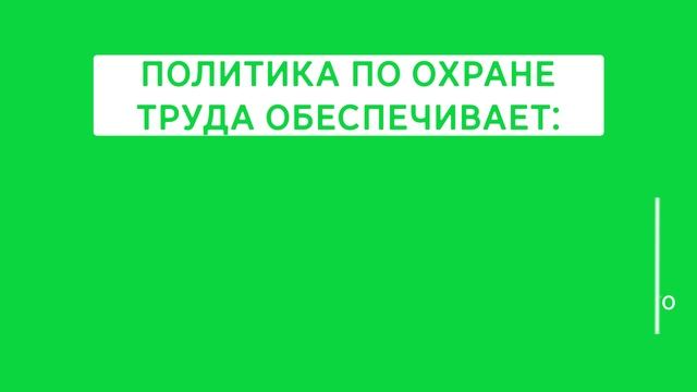 Скажи ДА охране труда!