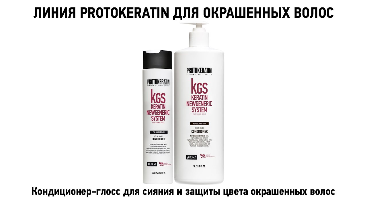 Кондиционер-глосс PROTOKERATIN для сияния и защиты цвета окрашенных волос
