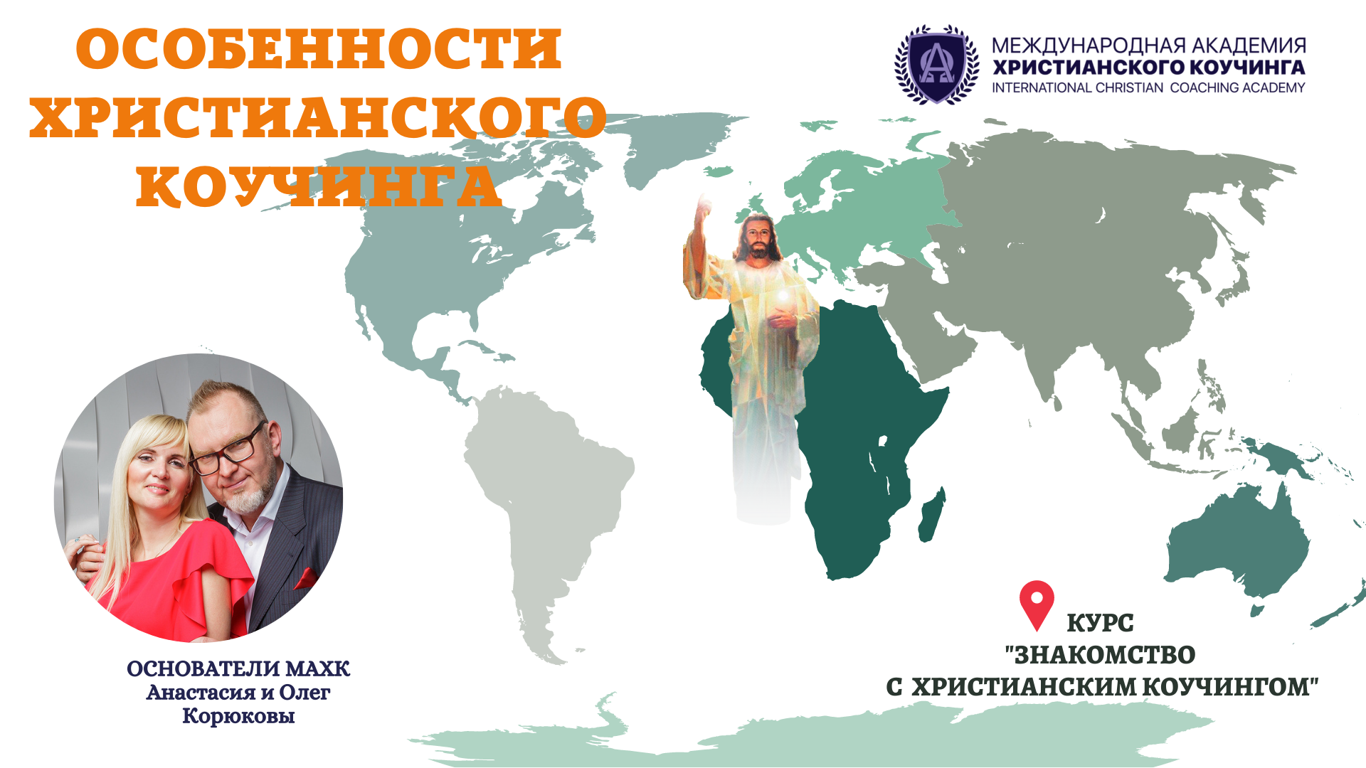 Урок 3.2 / Особенности христианского коучинга