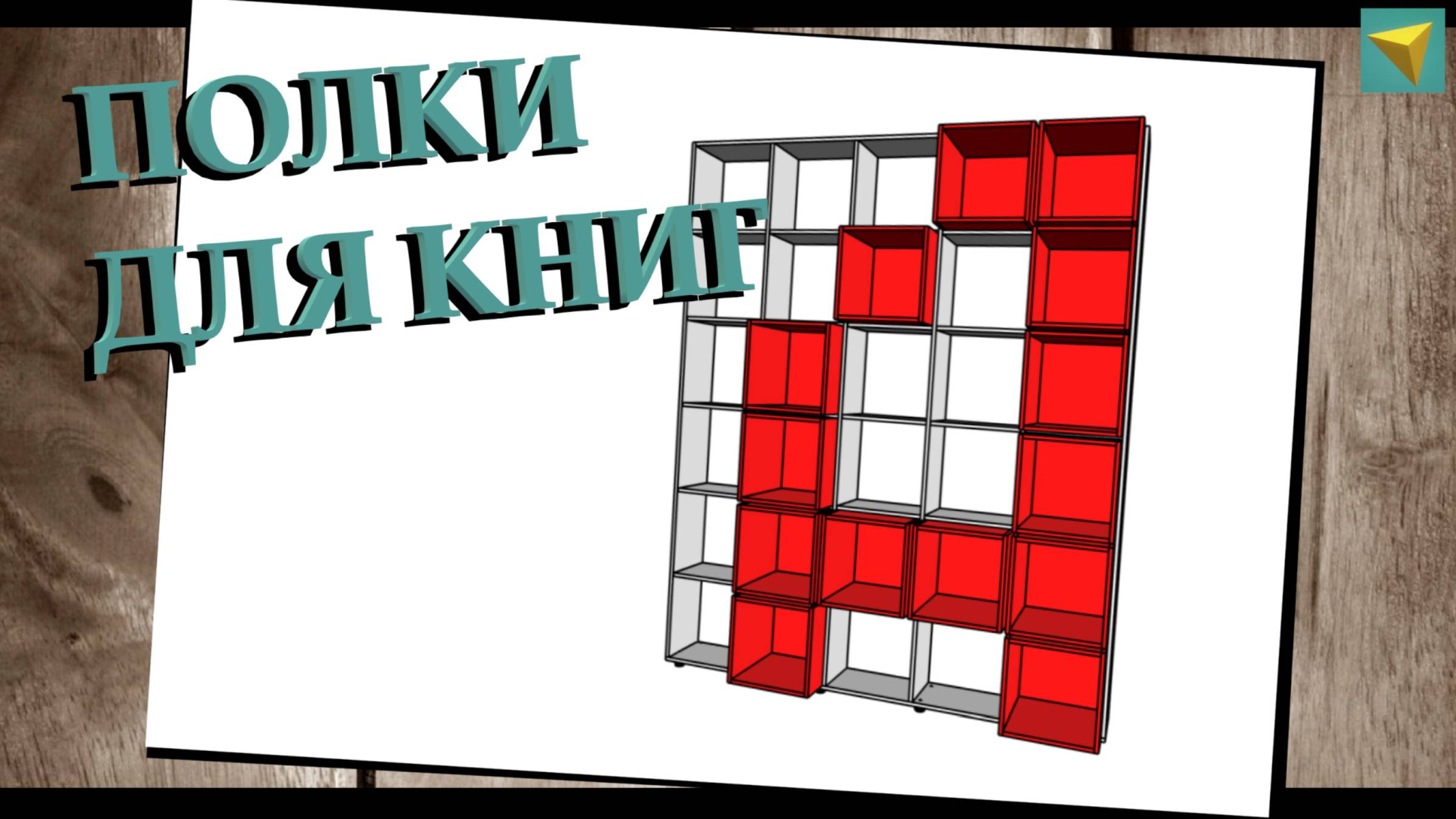 Базис мебельщик | Стеллаж своими руками