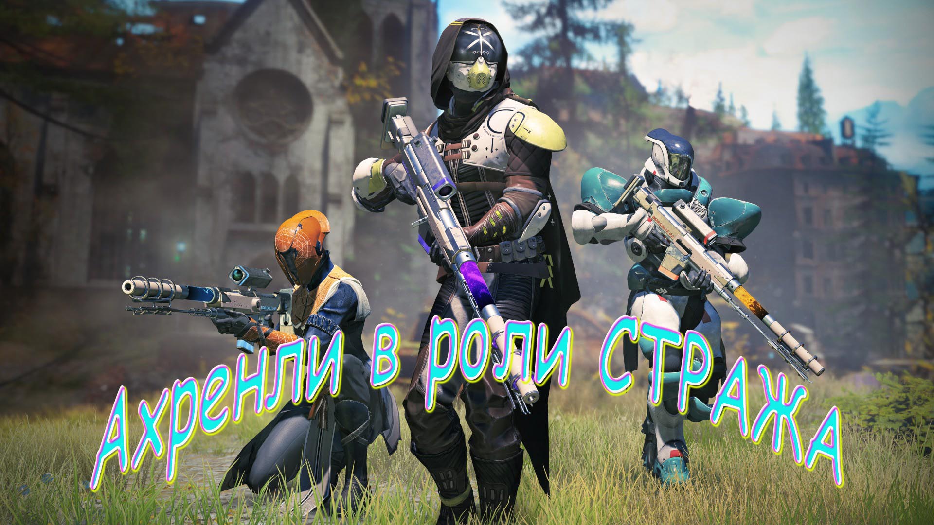 Дистини 2. Просто играем.