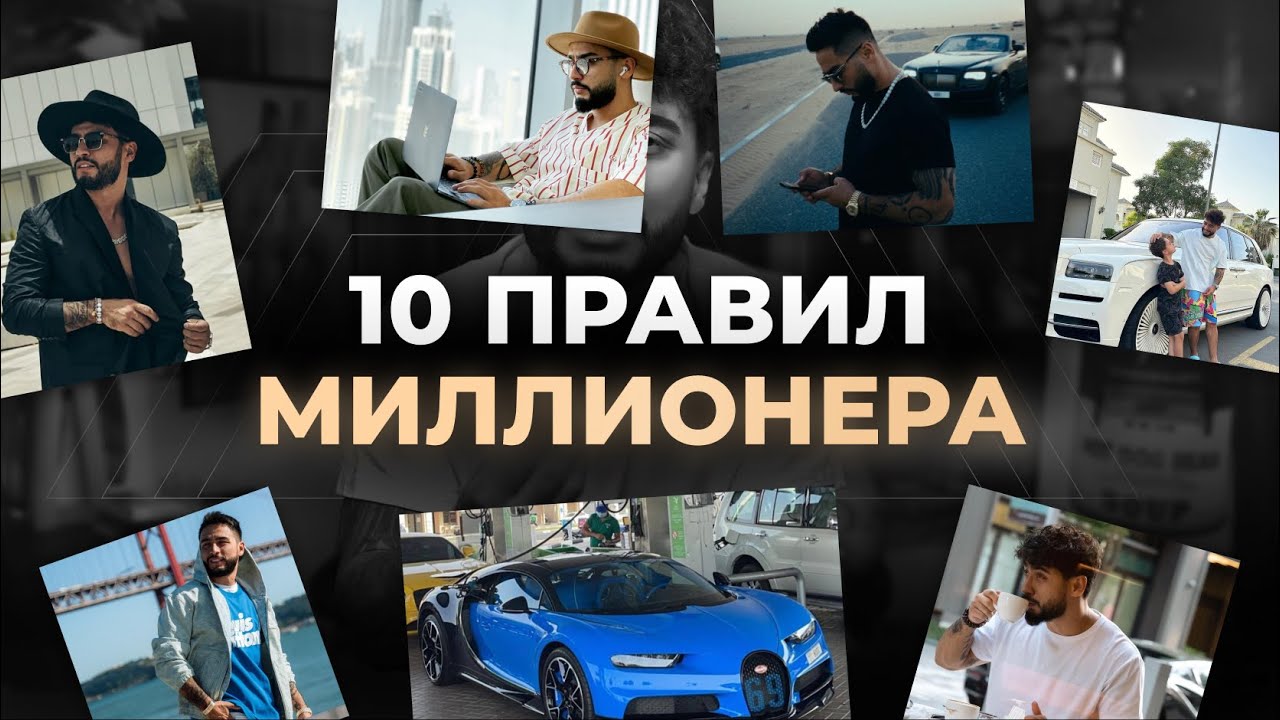✅ARUT - 10 ЖИЗНЕННЫХ ПРАВИЛ МИЛЛИОНЕРА ДЛЯ ДОСТИЖЕНИЯ $1.000.000?