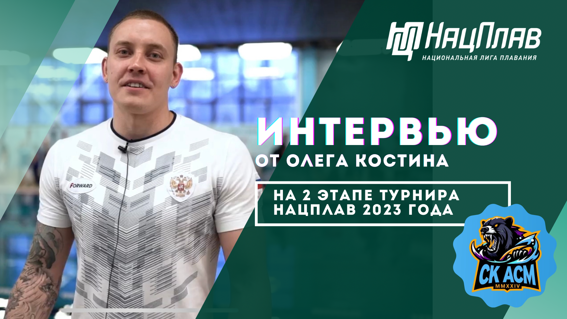 ИНТЕРВЬЮ ЧЕМПИОНА МИРА, ЕВРОПЫ И РОССИИ ПО ПЛАВАНИЮ – ОЛЕГА КОСТИНА!