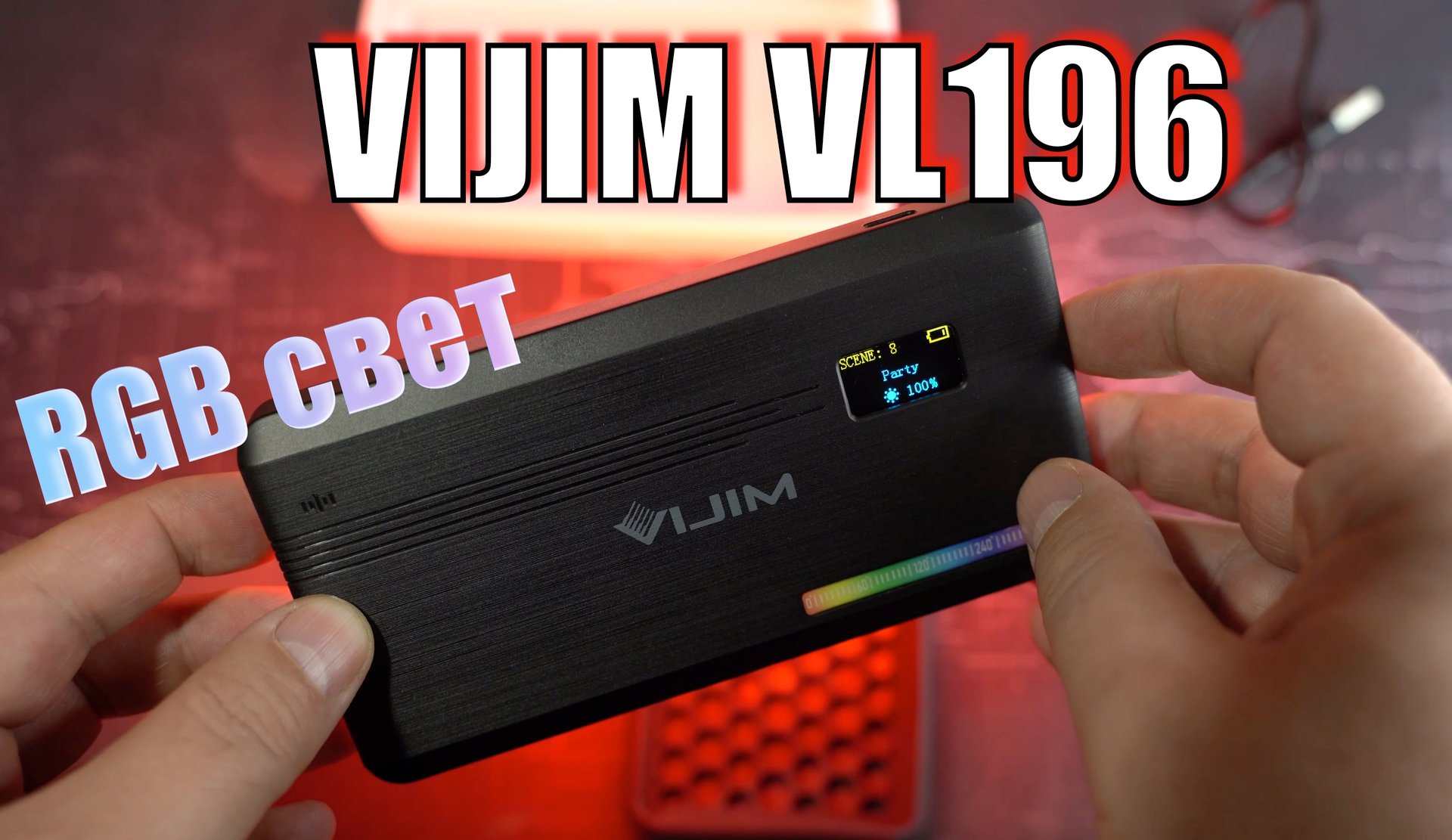 VIJIM VL196, Хороший RGB свет за вменяемые деньги