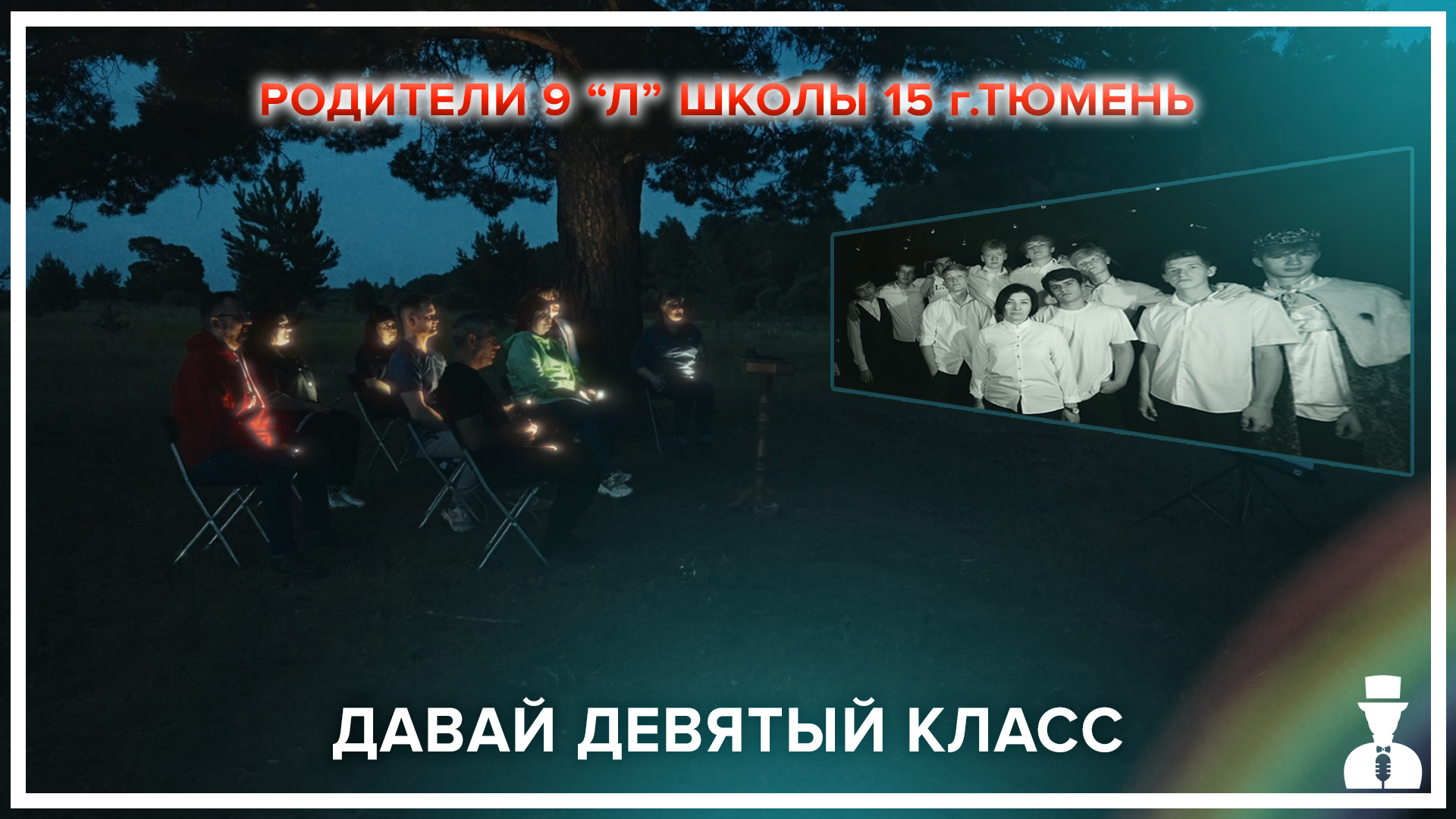 Родители 9 "Л" класса школы 15 г.Тюмень