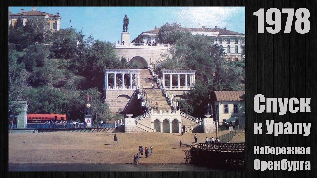 Оренбург в 1970-е годы / Orenburg in the 1970s