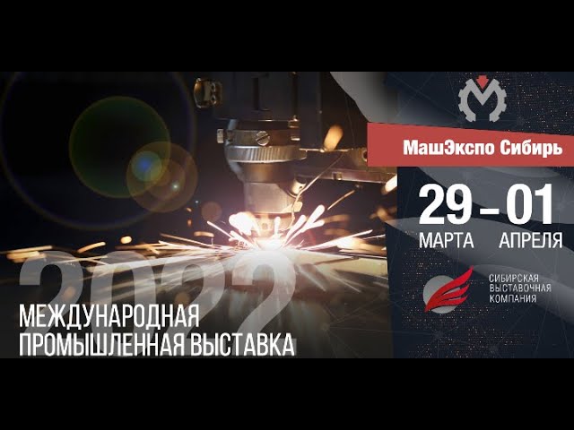 МАШЭКСПО Сибирь 2022: Роботизация предприятий Сибири для повышения промышленной активности региона