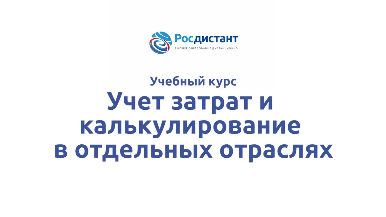 Учет затрат и калькулирование в отдельных отраслях