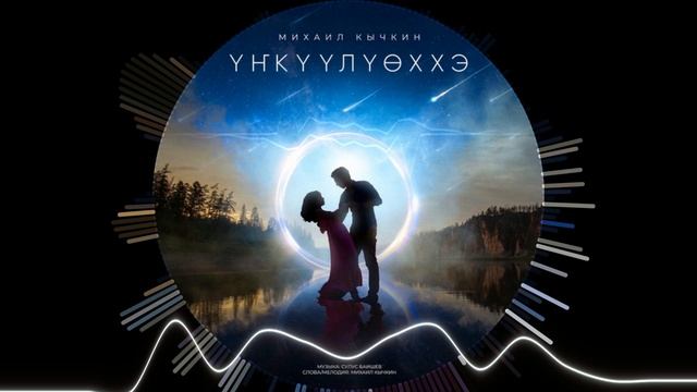 Михаил Кычкин - Yнкуулуоххэ (Remix)