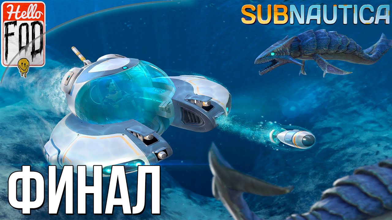 Subnautica (Сложность Выживание) - Прощай Subnautica! Приключение  #10. Финал!.mp4