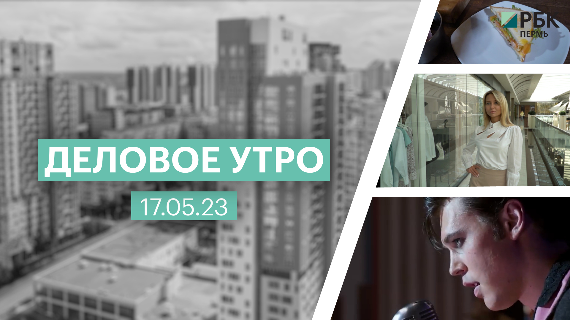 Деловое утро | 17.05.23