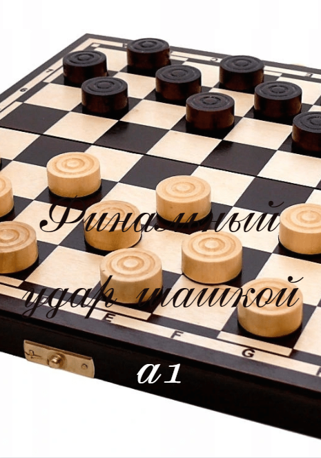 Финальный удар шашкой a1