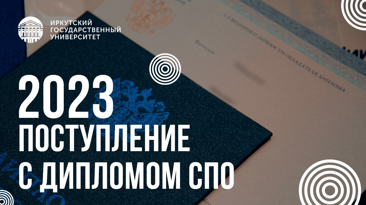 Как поступить с дипломом СПО в ИГУ в 2023 году