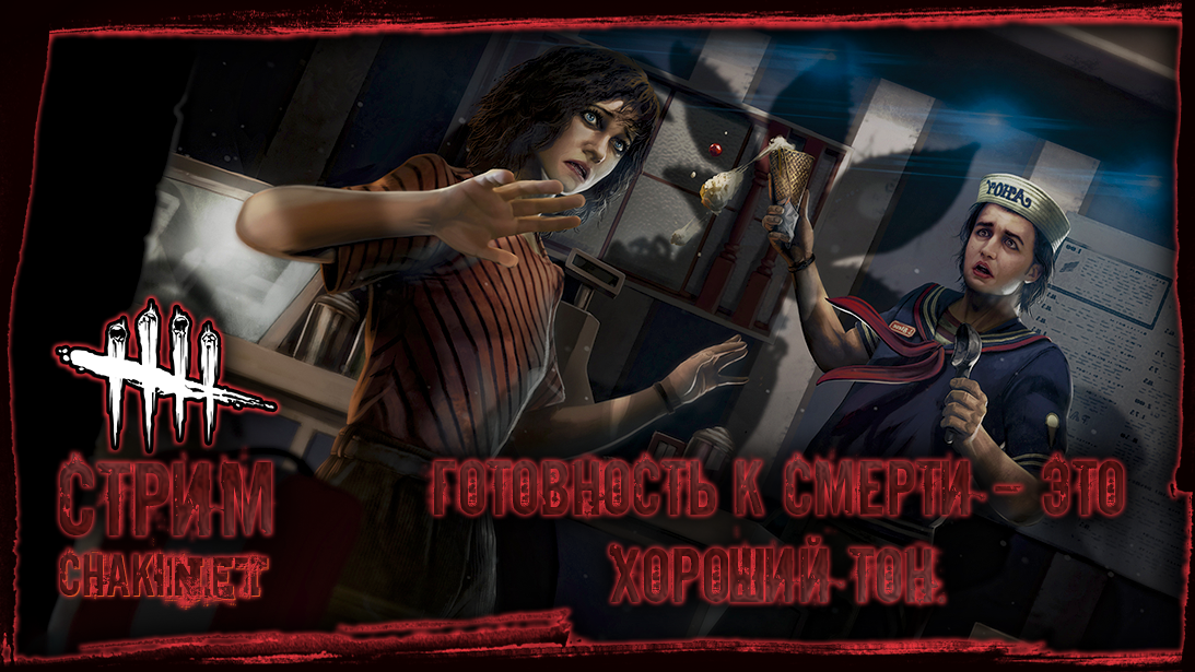 ГОТОВНОСТЬ К СМЕРТИ - ЭТО ХОРОШИЙ ТОН | Стрим! #20 | Играем в Dead by Daylight
