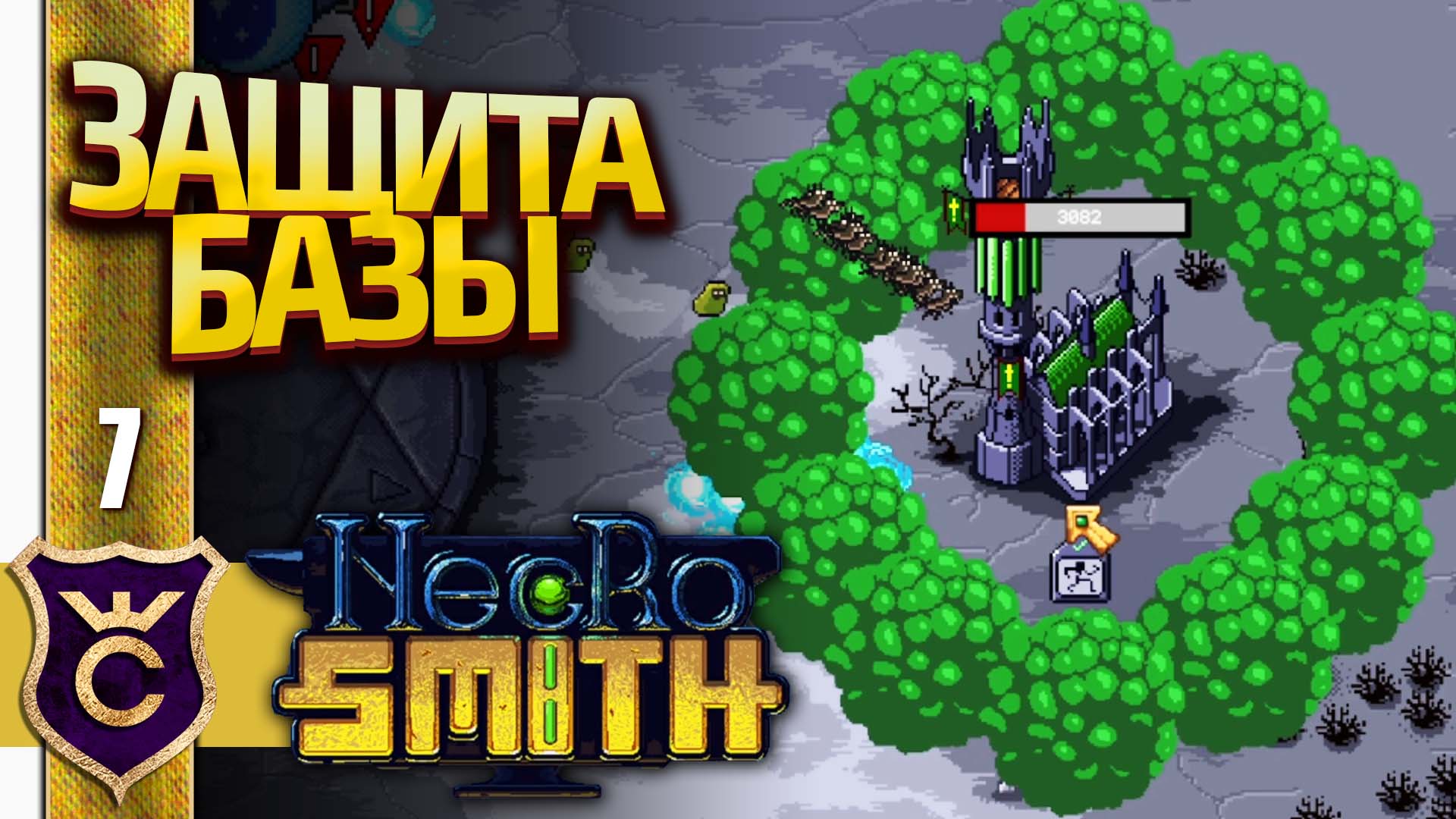 КИСЛОТНОЕ ОБЛАКО! Necrosmith #7