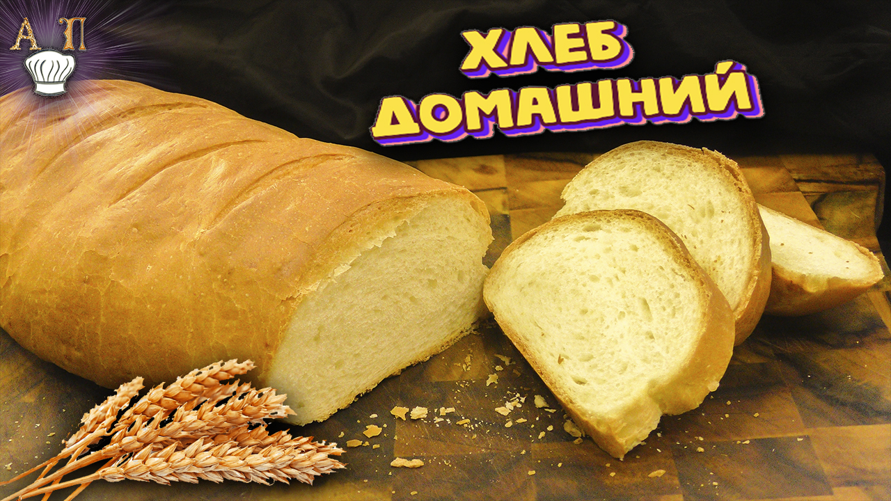 ??Домашний ХЛЕБ без хлебопечки! Быстрый и простой рецепт хлеба. Как легко испечь ХЛЕБ, БАТОН дома