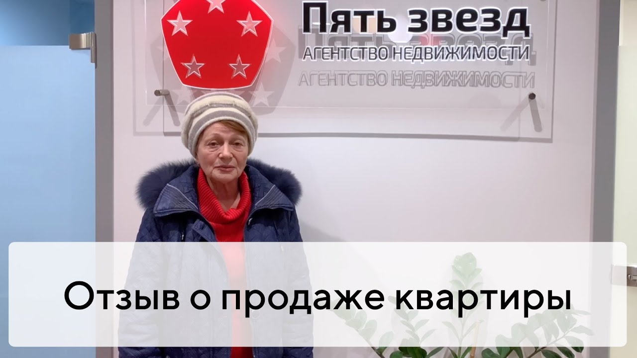Отзыв о продаже квартиры на вторичном рынке Твери с агентством недвижимости «Пять звезд»