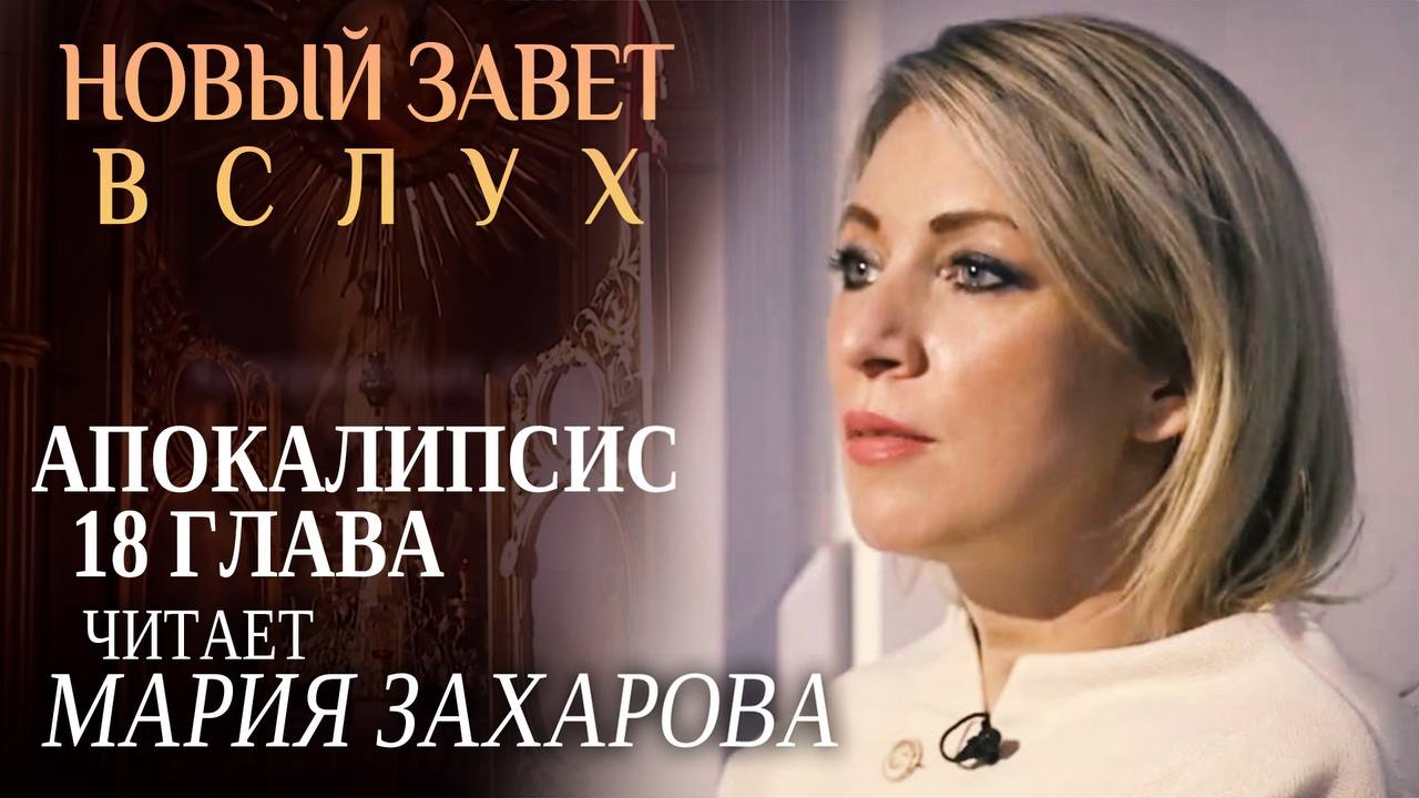 НОВЫЙ ЗАВЕТ ВСЛУХ. АПОКАЛИПСИС ГЛАВА 18. ЧИТАЕТ МАРИЯ ЗАХАРОВА