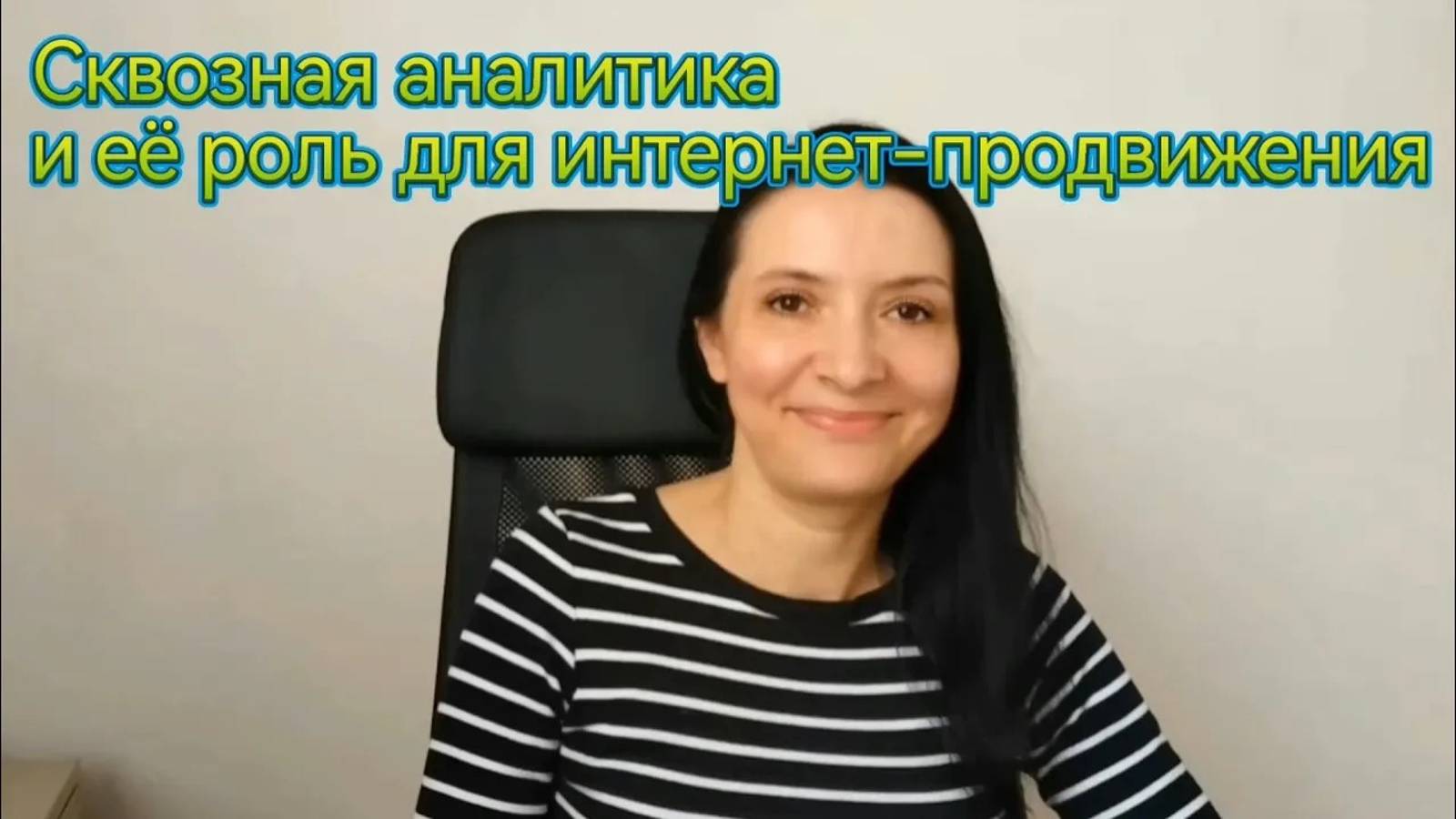 Сквозная аналитика и её роль для интернет-продвижения