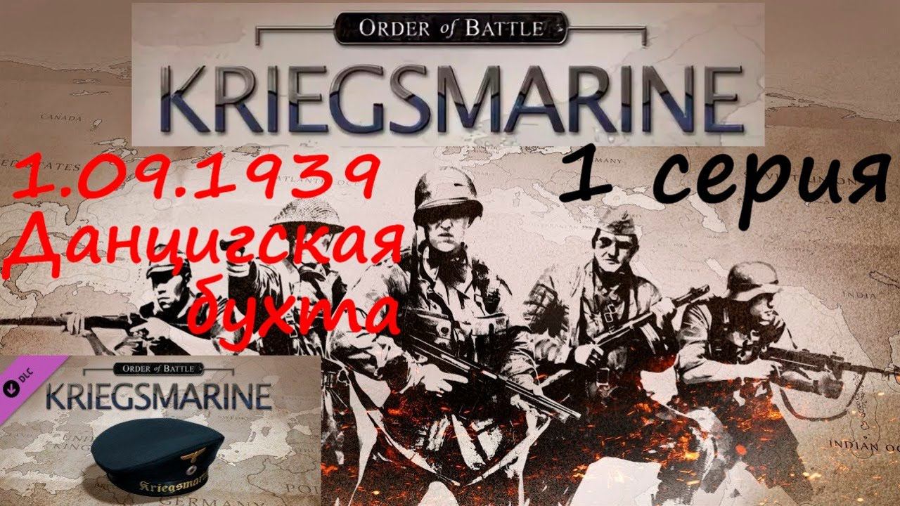 [Order of Battle: Kriegsmarine] 1 серия. Данцигская бухта, 1 сентября 1939 года.