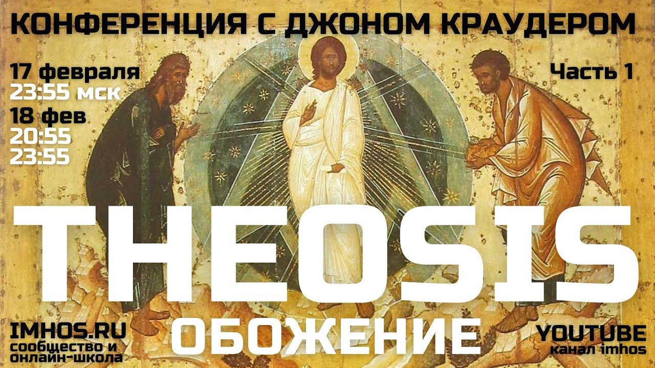 Theosis Обожение Конференция с Джоном Краудером Часть 1
