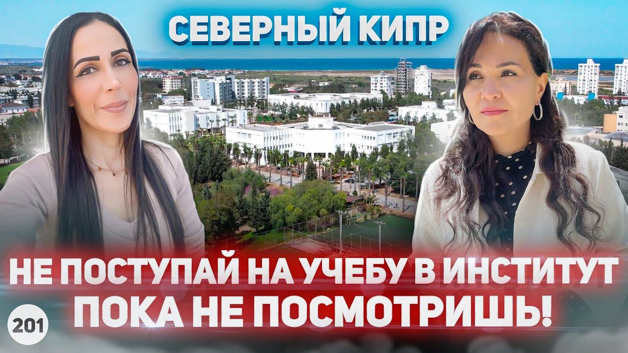 Что не так с системой образования на Северном Кипре? Вся правда об институтах на Северном Кипре.
