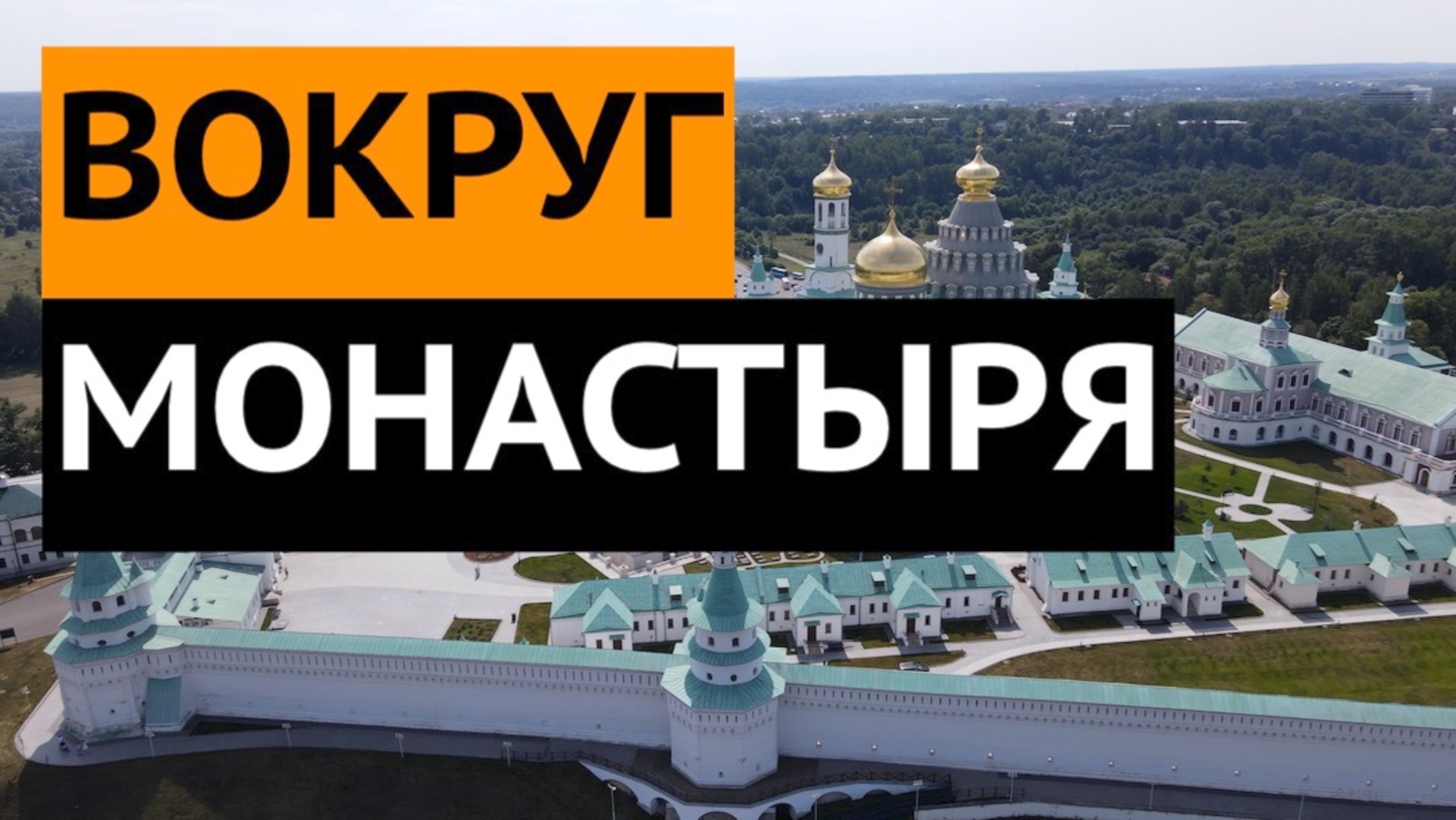 Велопоход ВОКРУГ МОНАСТЫРЯ (не вошедшее)