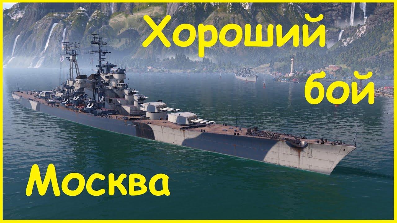 World of Warships ⚓ Москва ⚓ Хороший бой.mp4