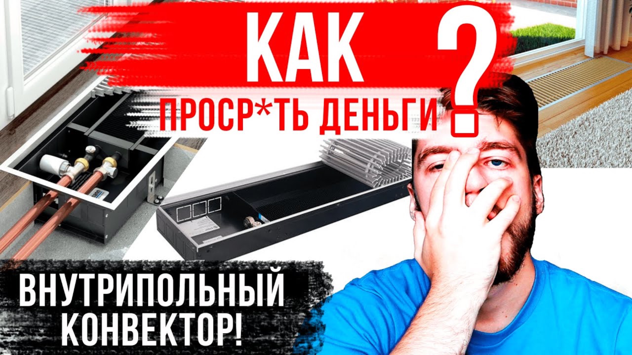 Как быстро ПОТЕРЯТЬ ДЕНЬГИ на строительстве? Внутрипольные конвекторы!