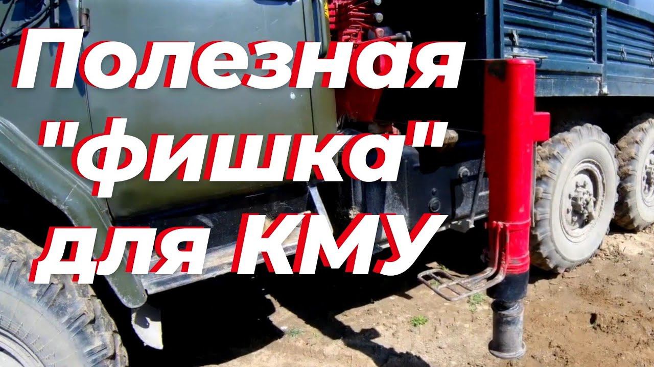 ❗Полезная идея для КМУ: защита штока аутригера. Как удлинить опоры манипулятора.  ЗИЛ-131 с КМУ UNIC