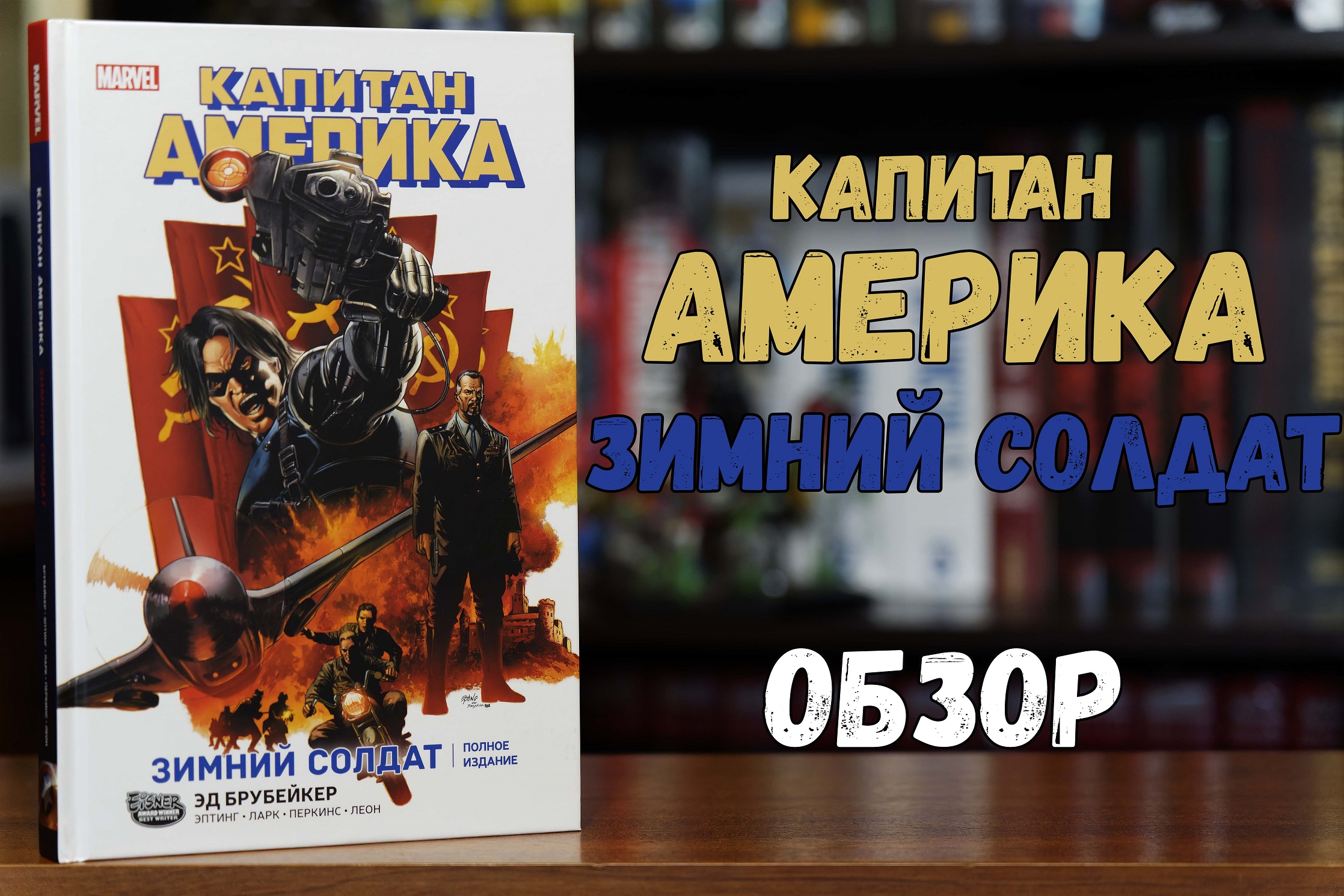 Капитан Америка. Зимний солдат