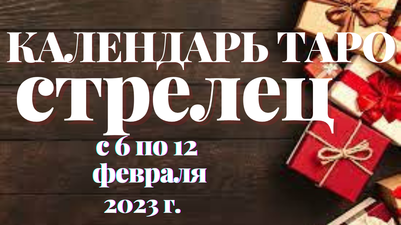 ♐СТРЕЛЕЦ♐ПРОГНОЗ КАЛЕНДАРЬ ТАРО с 6 по 12 ФЕВРАЛЯ 2023