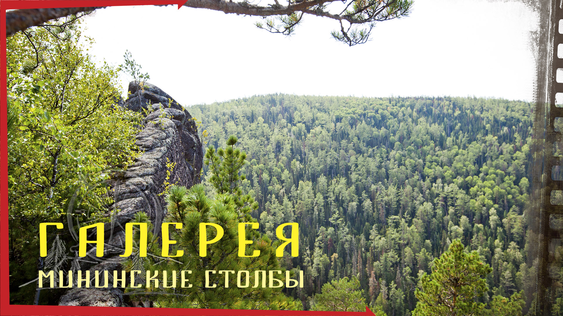 Мининские столбы / скала ГАЛЕРЕЯ.