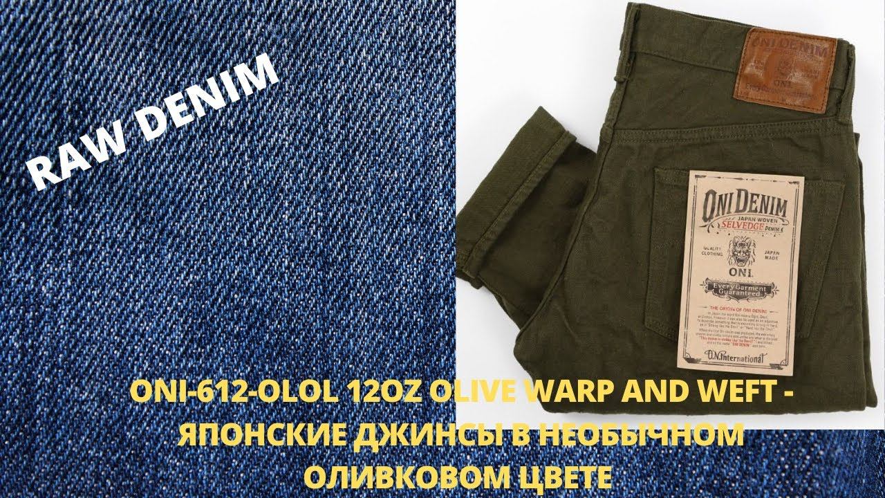 ONI-612-OLOL 12OZ OLIVE WARP AND WEFT - ЯПОНСКИЕ ДЖИНСЫ В НЕОБЫЧНОМ ОЛИВКОВОМ ЦВЕТЕ