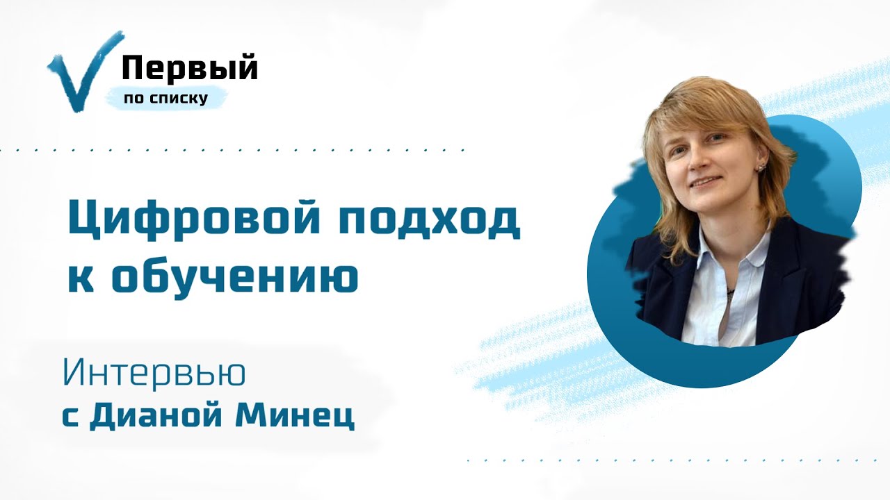 Цифровой подход к обучению: интервью с Дианой Минец