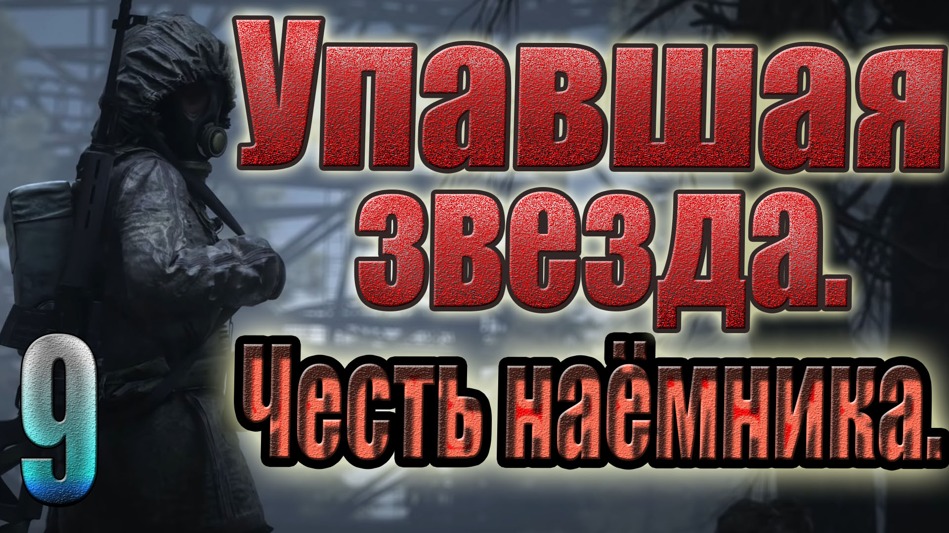 STALKER:УПАВШАЯ ЗВЕЗДА.ЧЕСТЬ НАЕМНИКА.«ЯЗЫК»,ПОДСЛУШАННЫЙ РАЗГОВОР,ИТОГ БЕСПРЕДЕЛА,ФЛЕШКА ГРЕШНИКА.