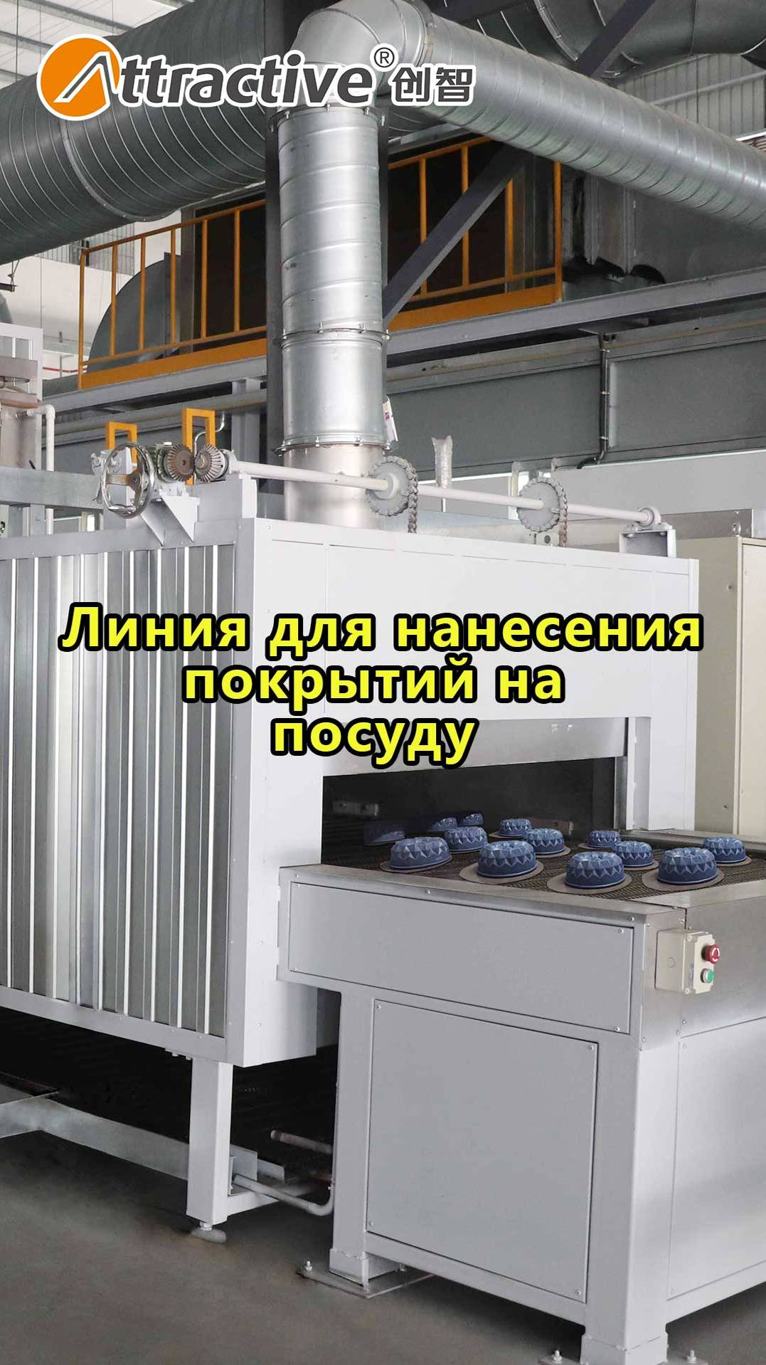 Поставщик решений для линии по производству покрытия для кухонной посуды