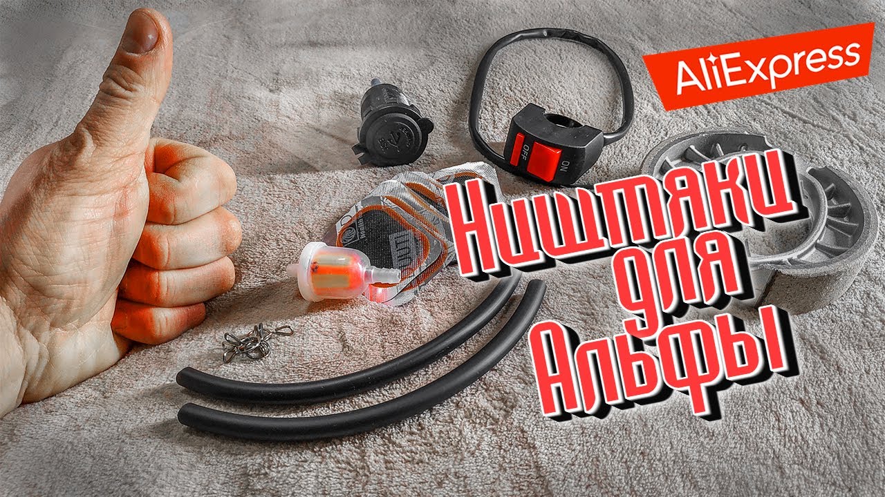 Полезные товары для мопеда Альфа с Алиэкспресс | Затариваемся мотоништяками к новому сезону