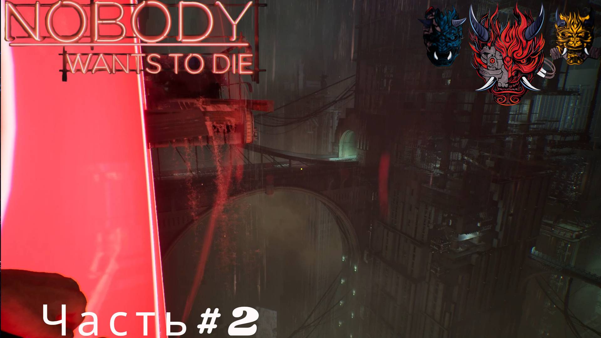 Прохождение игры Nobody Wants to Die (Никто не хочет умирать) Часть#2