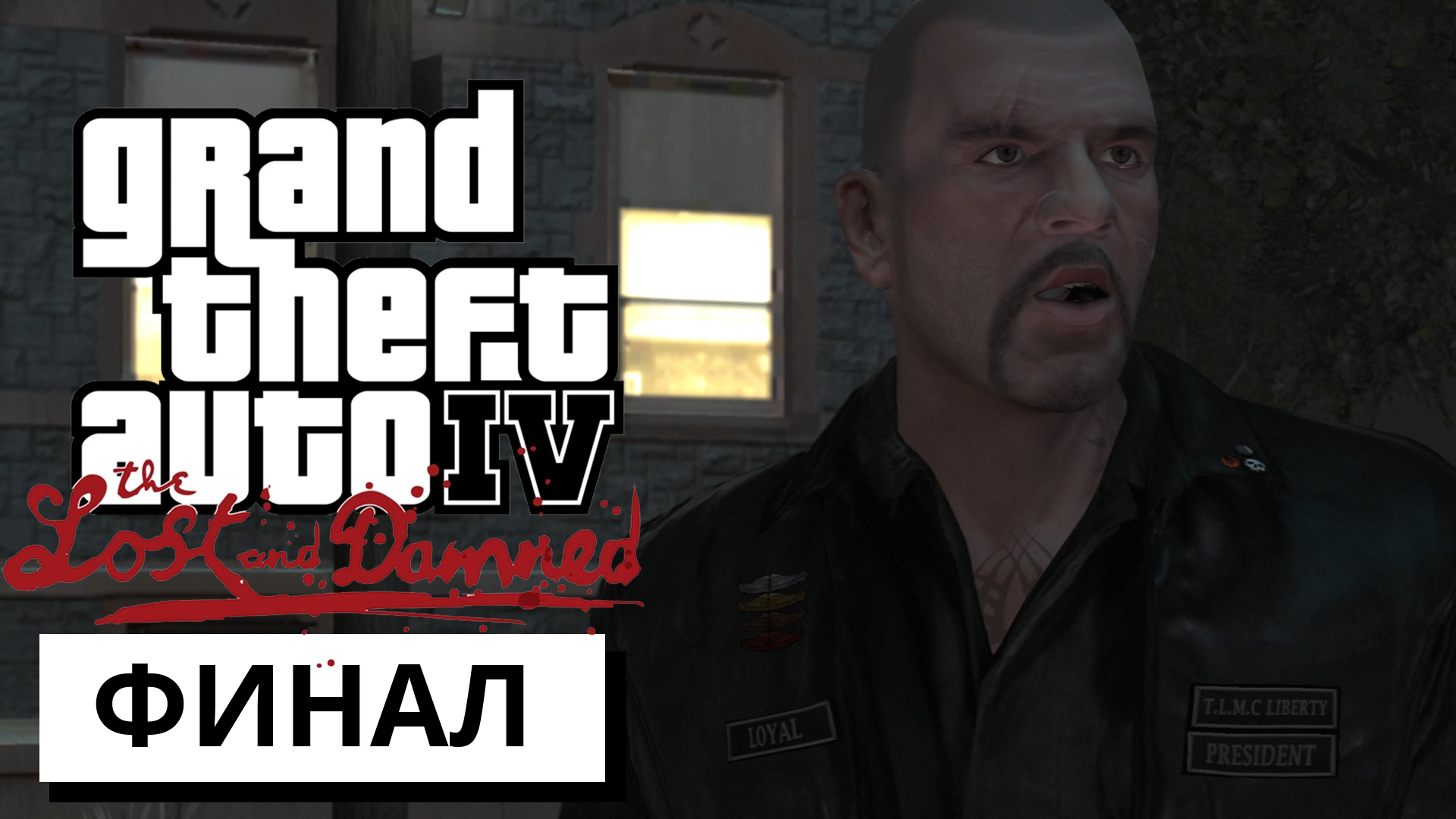 ФИНАЛ ► Grand Theft Auto IV: The Lost and Damned #6 (без комментариев)