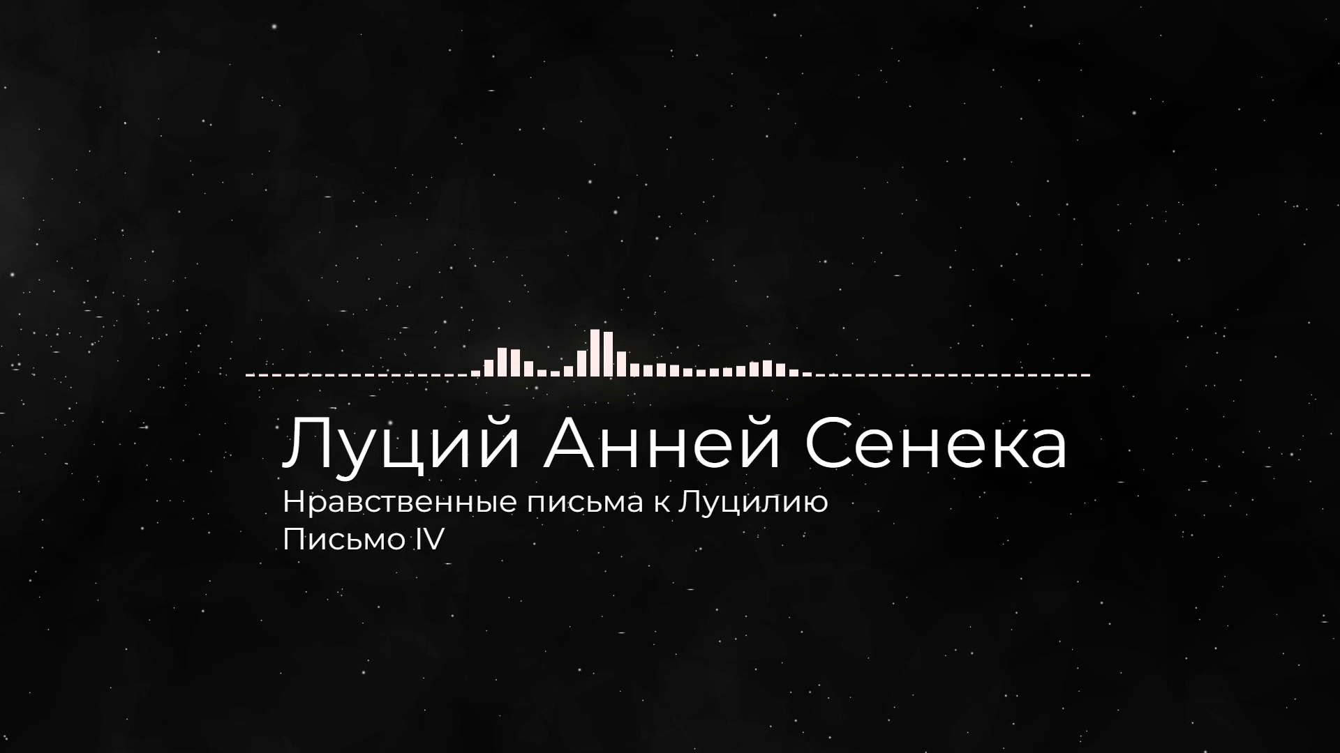 Сенека. Нравственные письма к Луцилию. Письмо IV