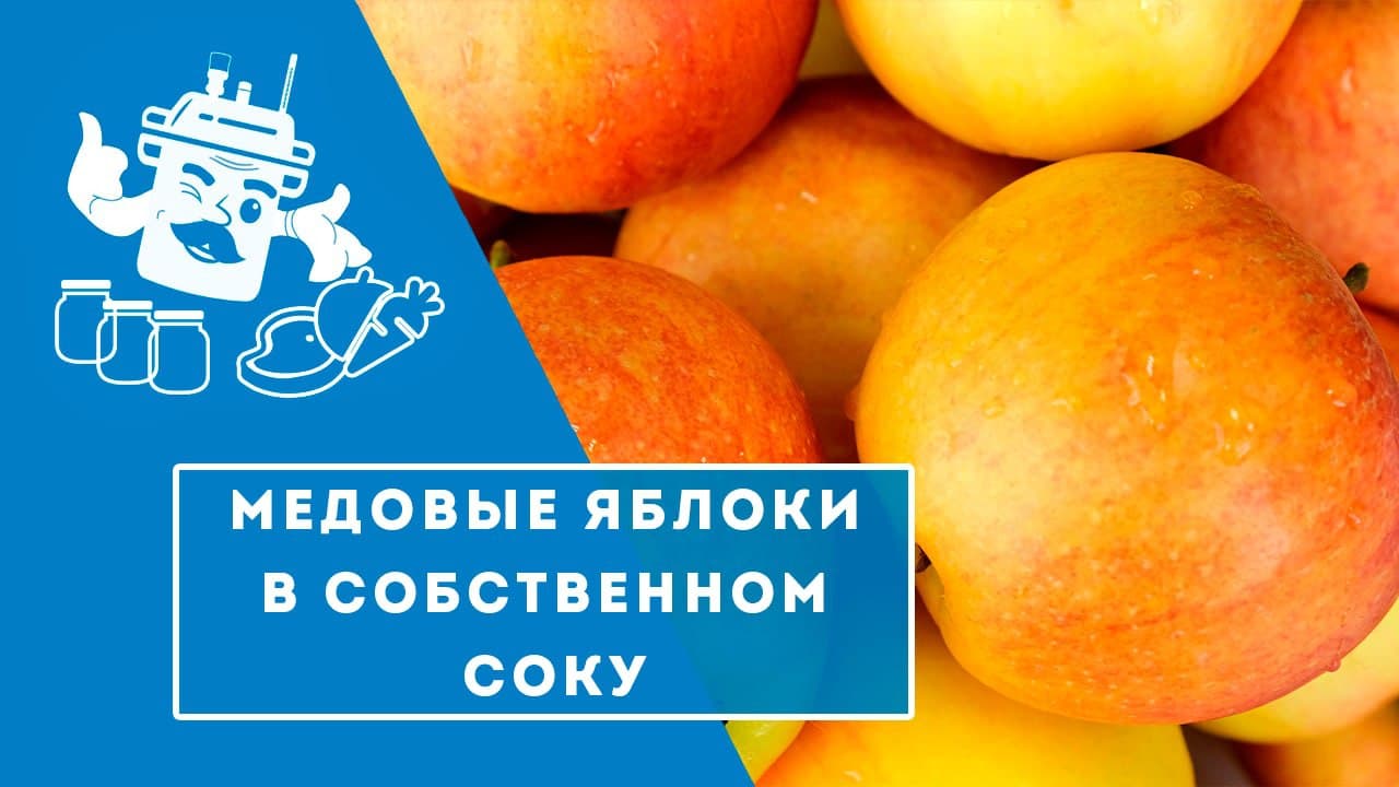 МЕДОВЫЕ ЯБЛОКИ В СОБСТВЕННОМ СОКУ В АВТОКЛАВЕ "ДОМАШНИЙ СТАНДАРТ" / ИДЕАЛЬНАЯ НАЧИНКА К БЛИНАМ