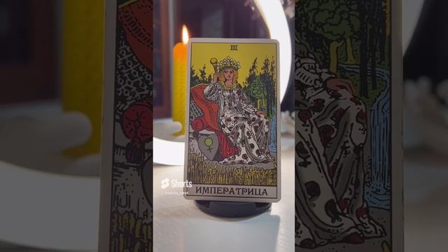 ИМПЕРАТРИЦА (III) Старшие арканы #обучениетаро