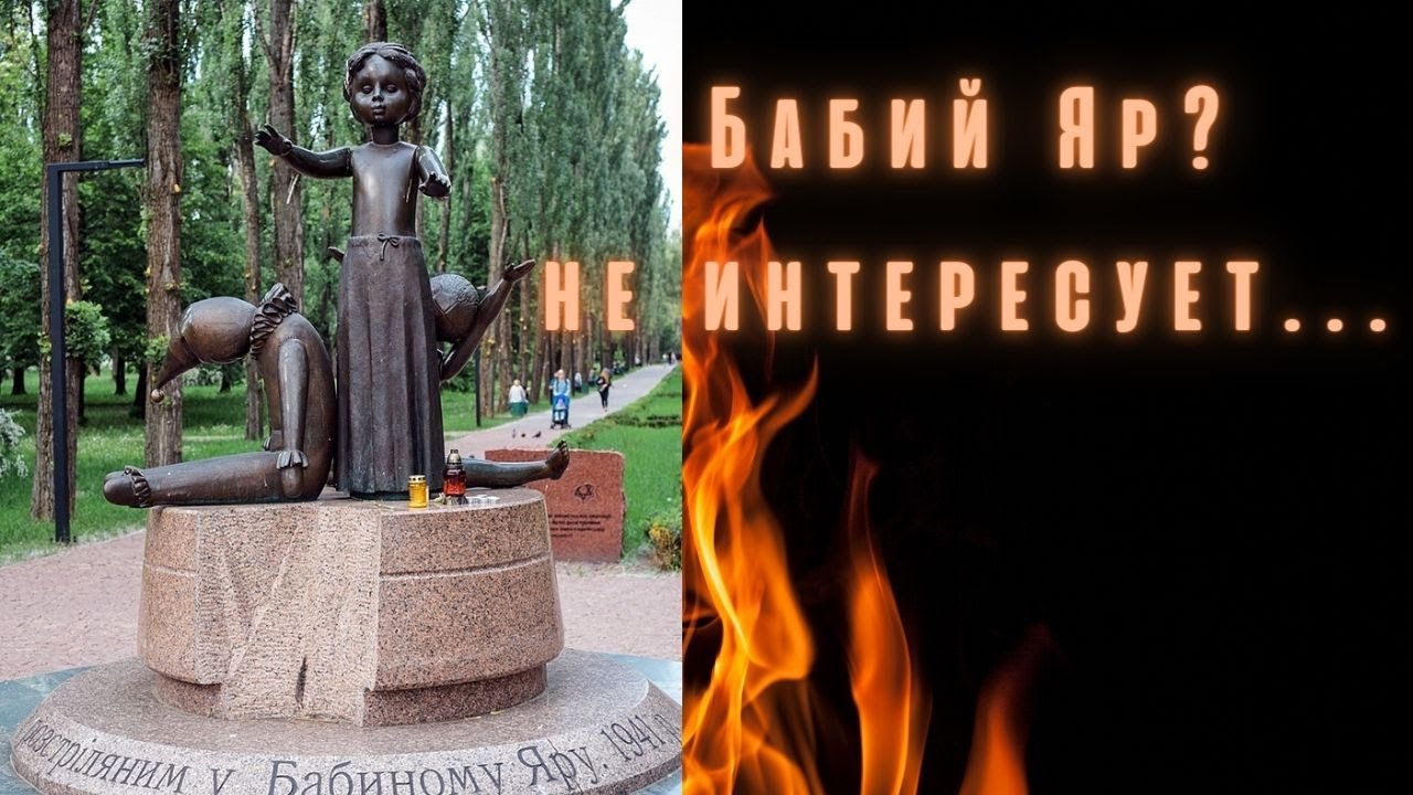 Бабий Яр....