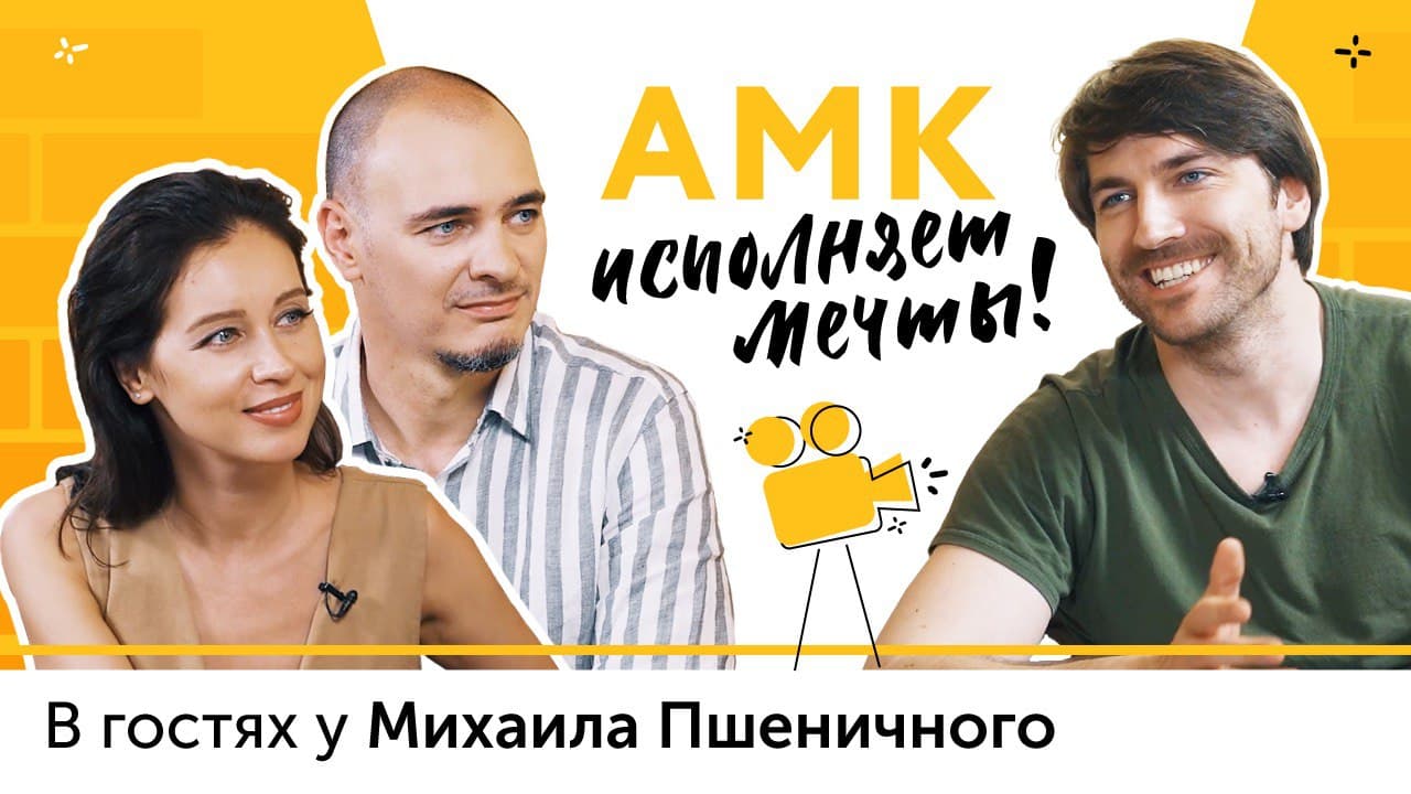АМК исполняет мечты. Михаил Пшеничный: как стать актером, о Бузовой и образовании.