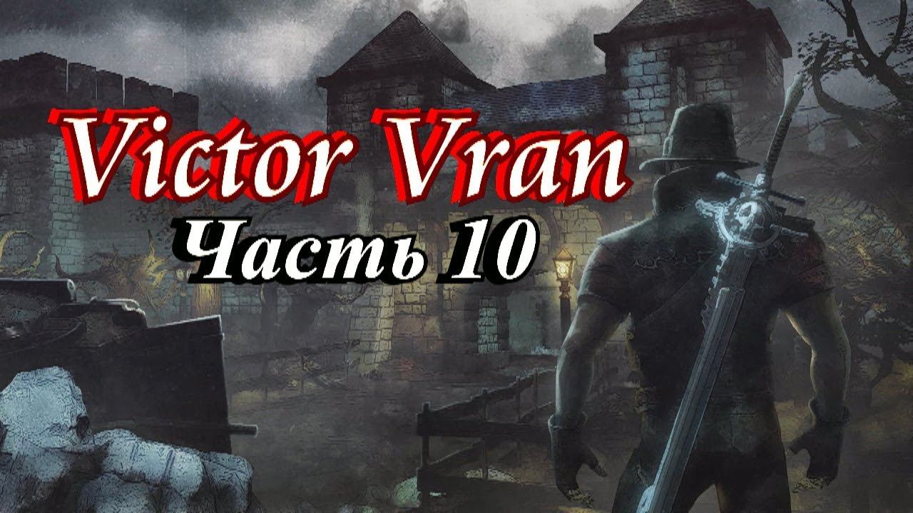 Прохождение «Victor Vran» - #10: "Босс Стряпчий Уа-Ли"
