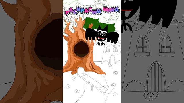 Мультфильм раскраска: вампир по имени Чик#раскраска#детям#вампирпоименичик#развивашки