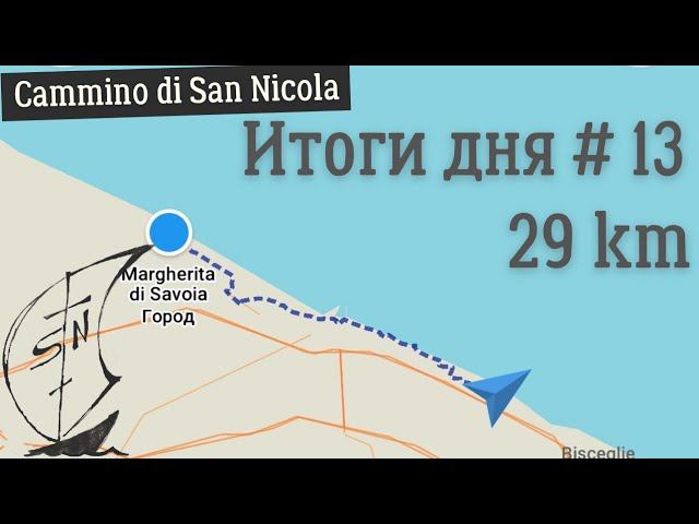 Итоги тринадцатого дня Пути Николая Чудотворца #крестныйход #camminosannicola #николайчудотворец