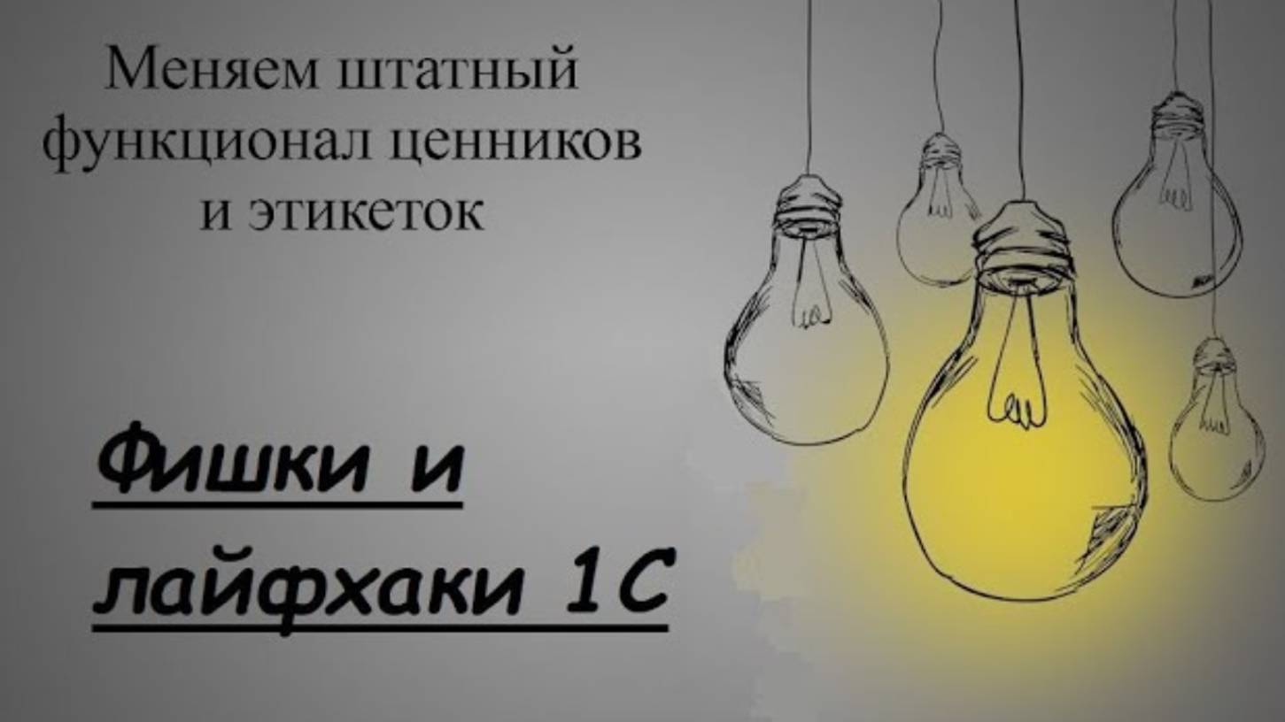 Фишки и лайфхаки 1С: Меняем штатный функционал Ценников и Этикеток